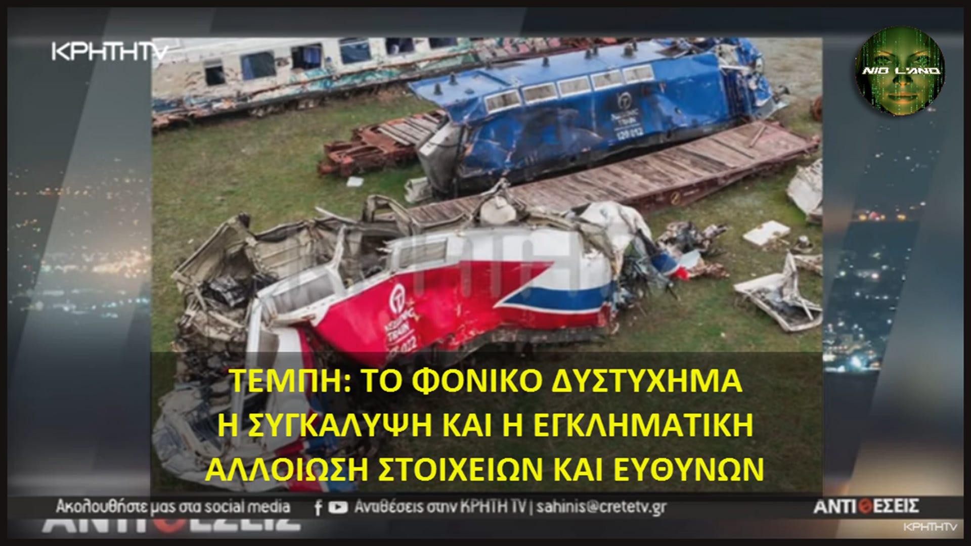 ΤΕΜΠΗ: ΤΟ ΦΟΝΙΚΟ ΔΥΣΤΥΧΗΜΑ - Η ΣΥΓΚΑΛΥΨΗ ΚΑΙ Η ΕΓΚΛΗΜΑΤΙΚΗ ΑΛΛΟΙΩΣΗ ...
