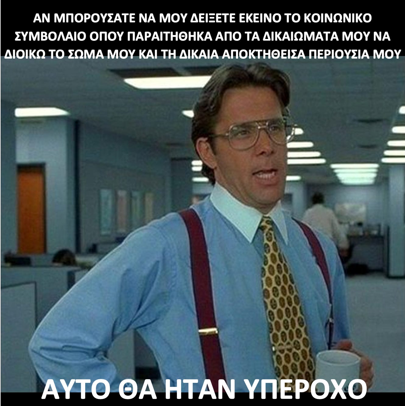 Η Ηλιθιότητα της Θεωρίας του Κοινωνικού Συμβολαίου: Ποιο Συμβόλαιο;