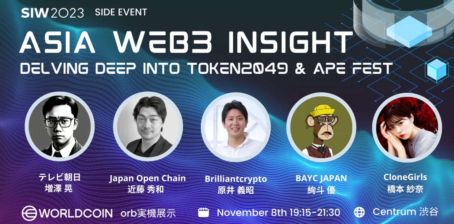 SIW2023サイドイベント“APE FEST” 報告会＆Token2049振り返り！JapanBlockchainWeek主催 11/8(水)