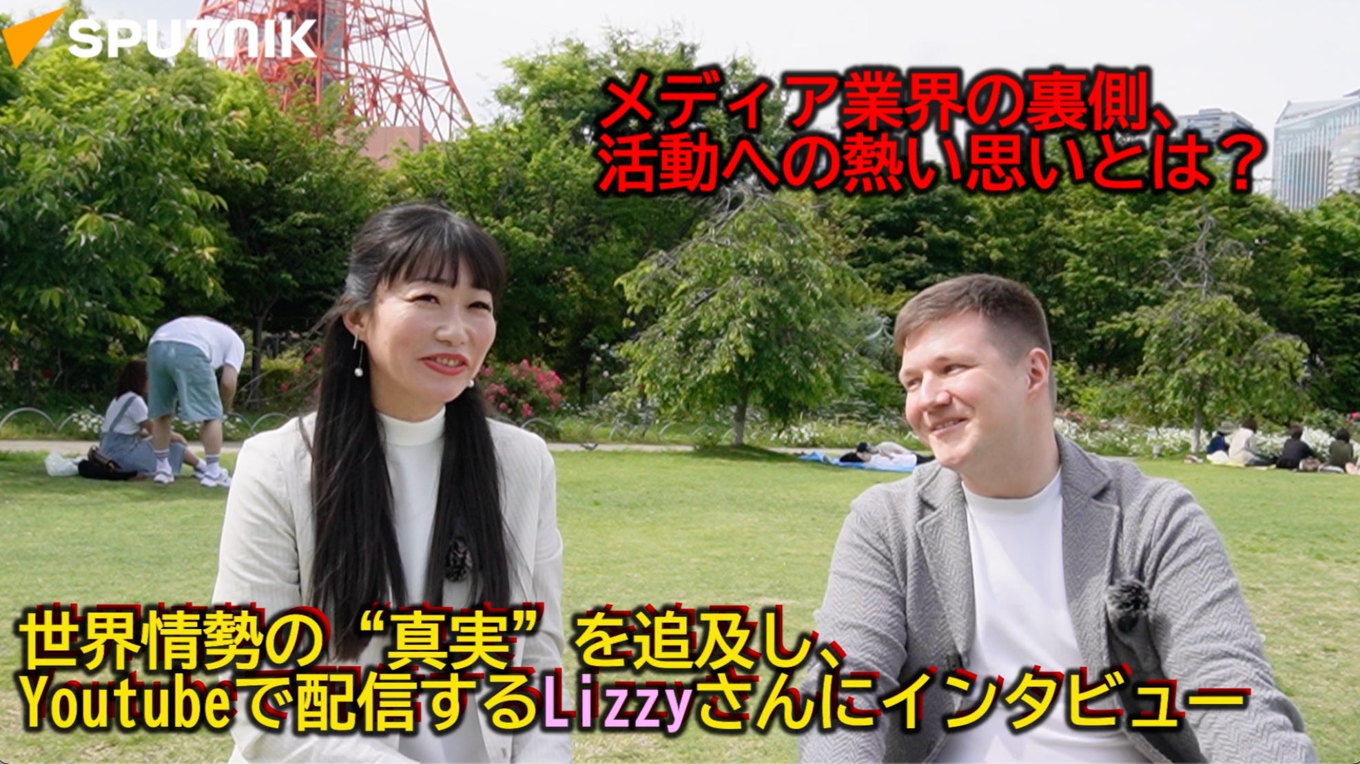 Sputnikからの取材動画 - Lizzy’s Substack
