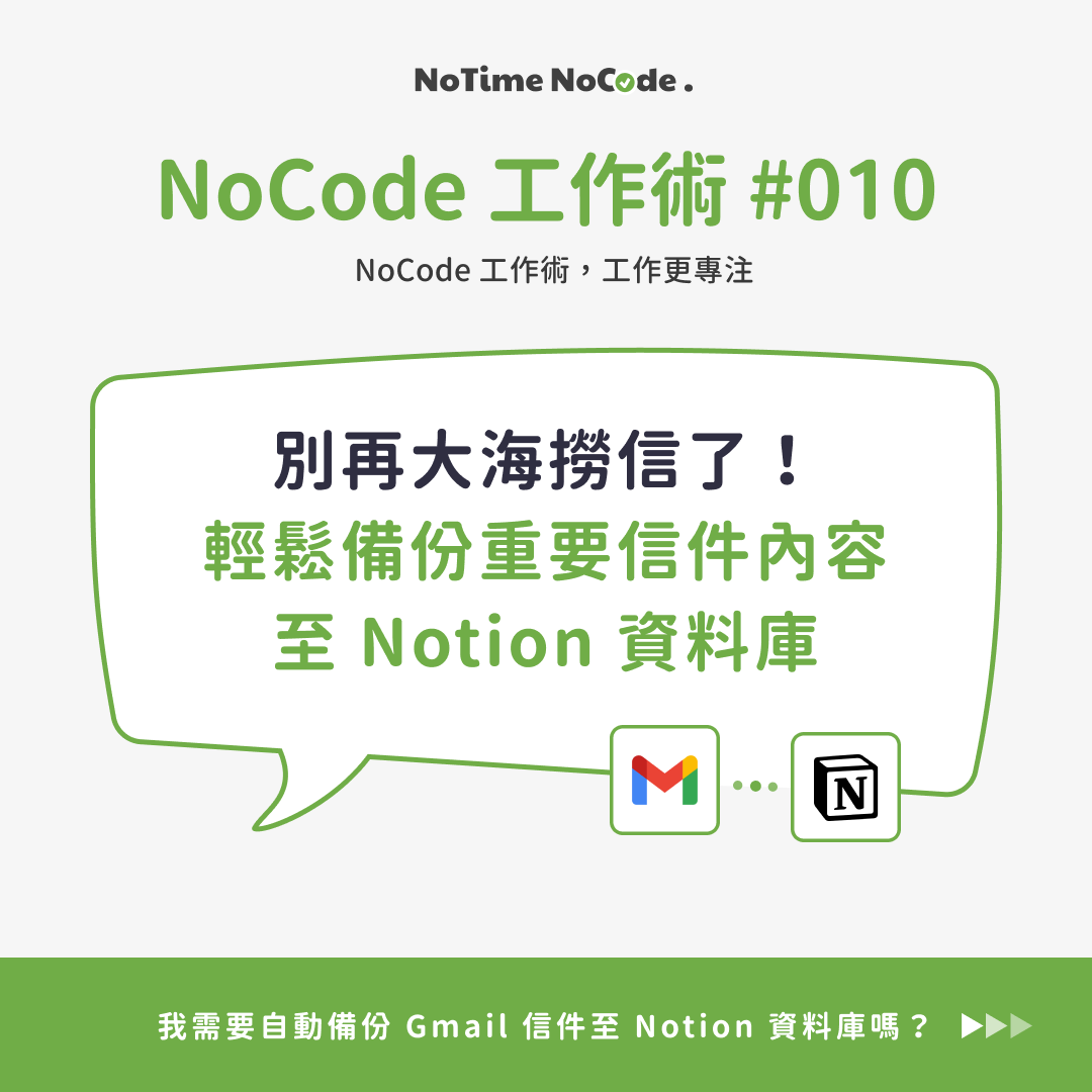 【Notion 應用－Email 管理工作術】如何自動備份重要信件內容至 Notion 資料庫？