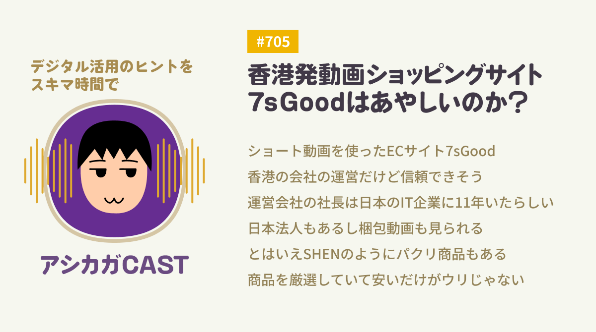 香港発動画ショッピングサイト7sGoodはあやしいのか？（第705回） - by アシカガコウジ - アシカガノオト