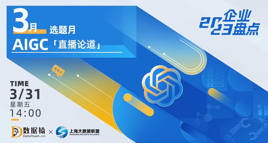 【报名】AIGC带来无限可能！数据猿携手业界大咖聚焦大模型热点问题｜数据猿直播 - 数据猿