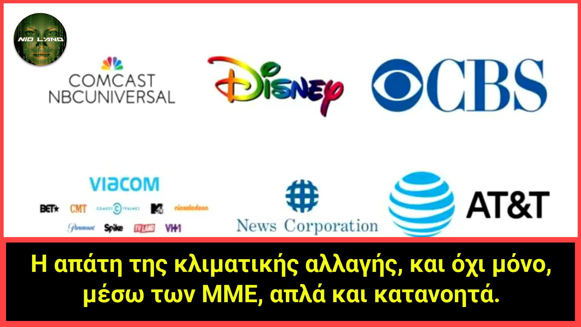 Η απάτη της κλιματικής αλλαγής, και όχι μόνο, μέσω των ΜΜΕ, απλά και ...
