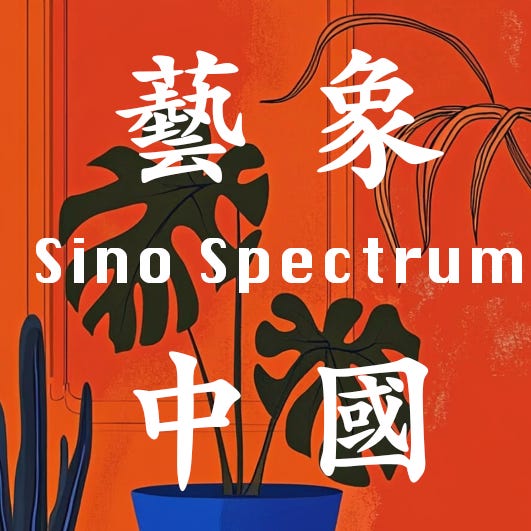 Sino Spectrum 藝象中國 | Substack