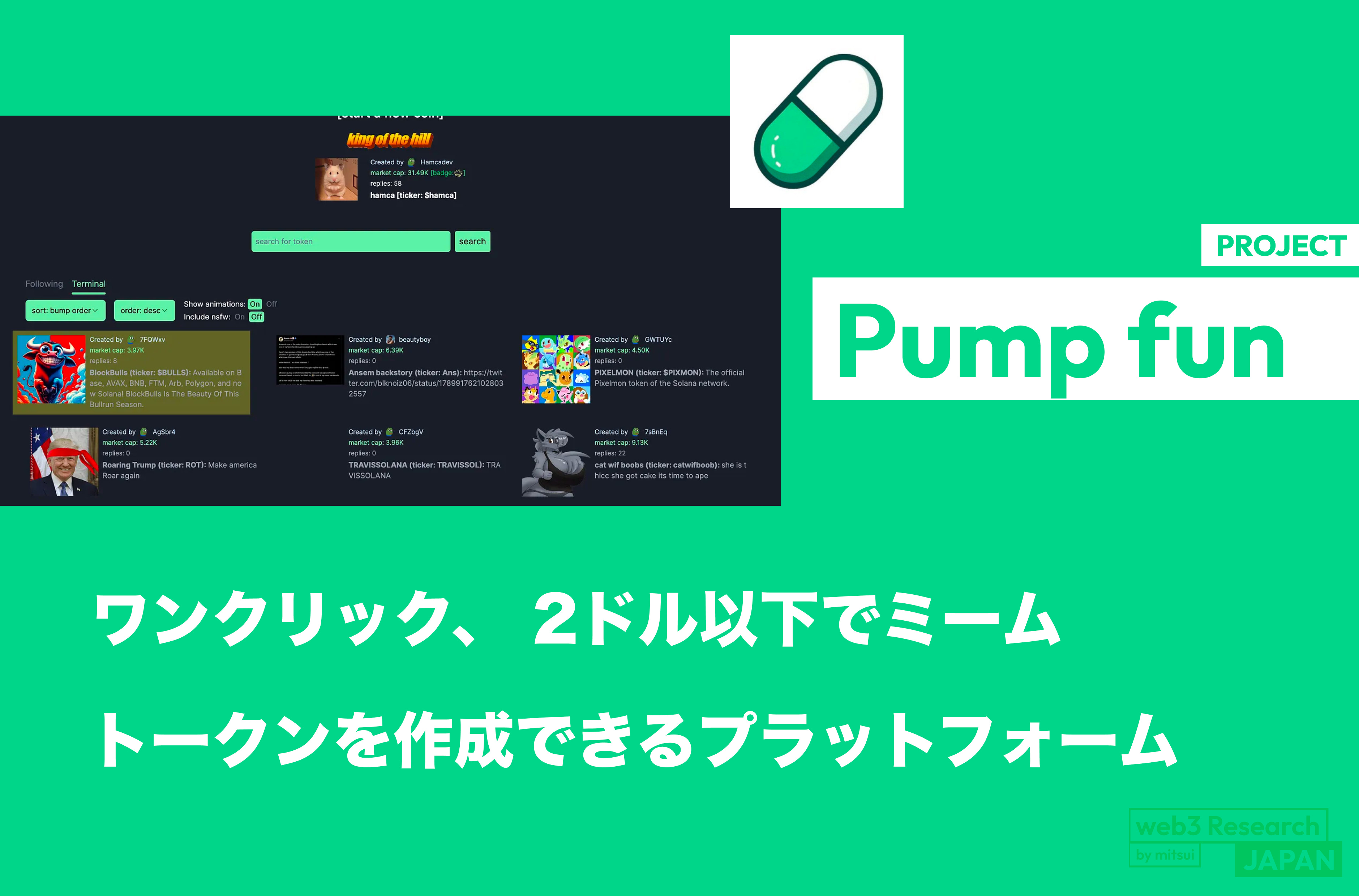 【Pump fun】ワンクリック、 2ドル以下でミームトークンを作成できるプラットフォーム / Uniswap以上の収益を上げるDeFiに / 統合曲線で販売しその後DEXに上場させるモデル ...