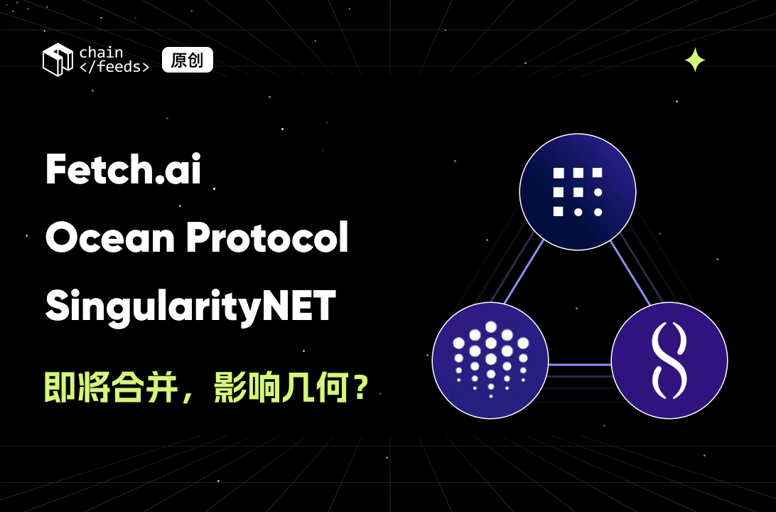 Fetch.ai、Ocean Protocol 和 SingularityNET 即将合并，影响几何？