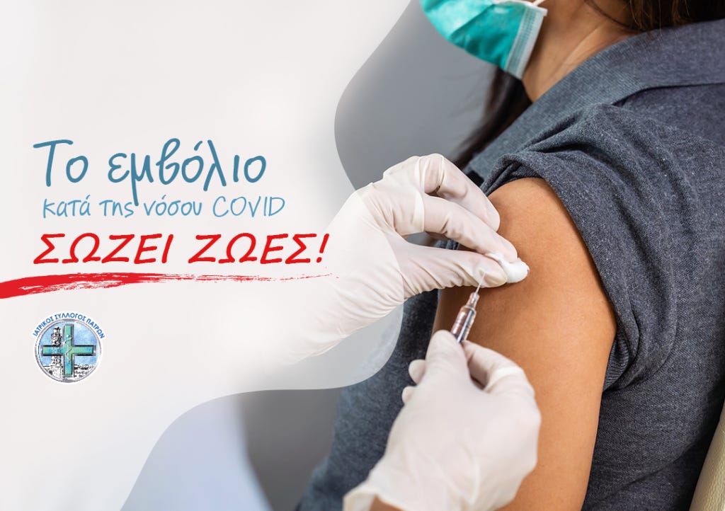 Εμβόλιο κατά του κορωνοϊού: Σώζει ζωές ή σκοτώνει;