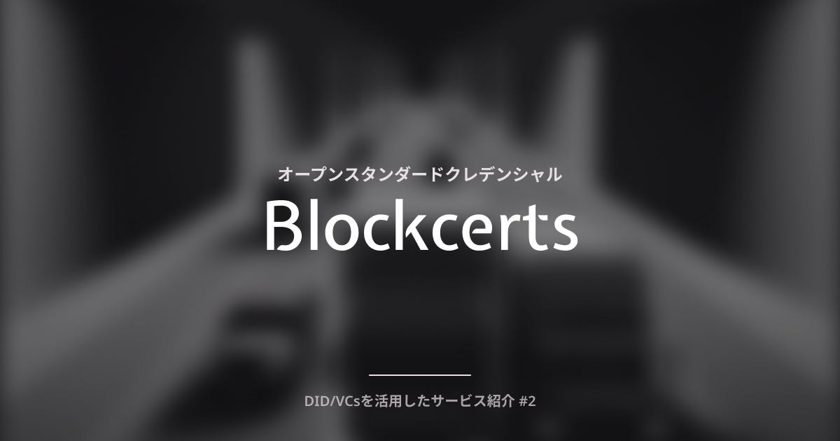 クレデンシャル発行オープンスタンダード「BLOCKCERTS」
