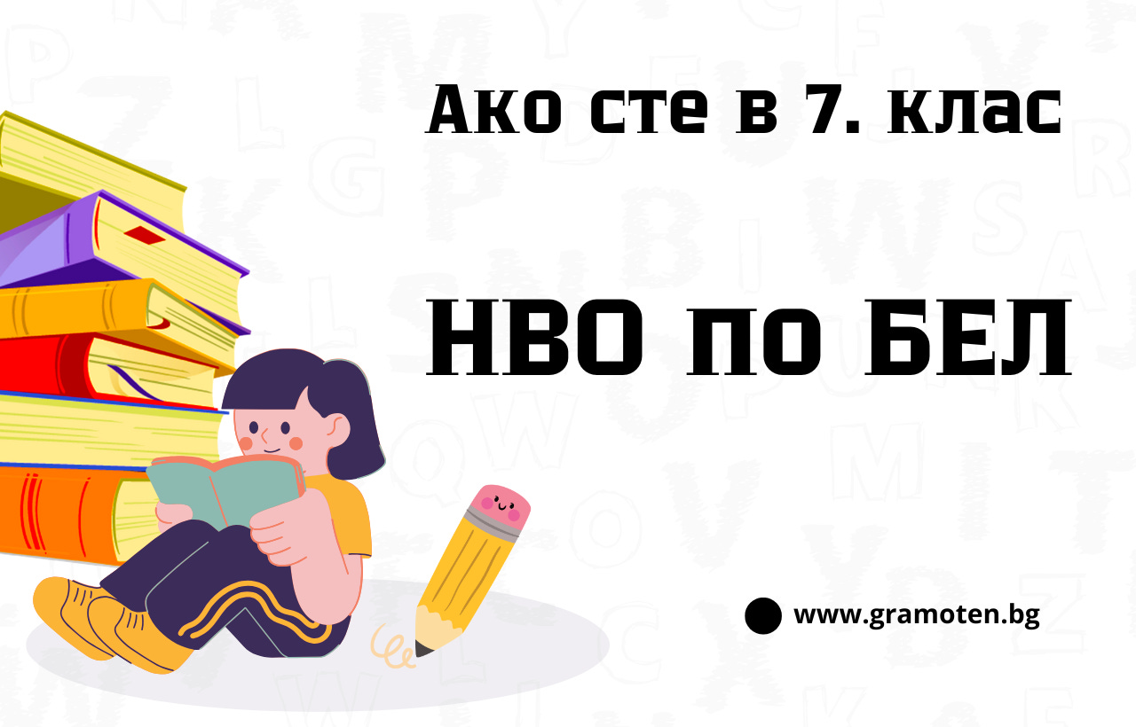 Подгответе се за НВО по БЕЛ в 7 клас с нашите специализирани тестове