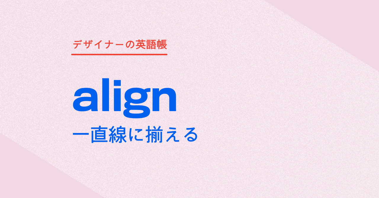 一直線に揃える align - by 灰色ハイジ - デザイナーの英語帳