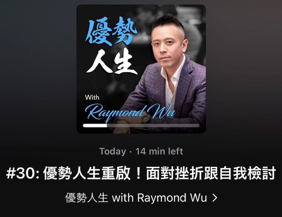 優勢人生 Podcast 恢復更新 - by Raymond Wu - 優勢人生Crypto
