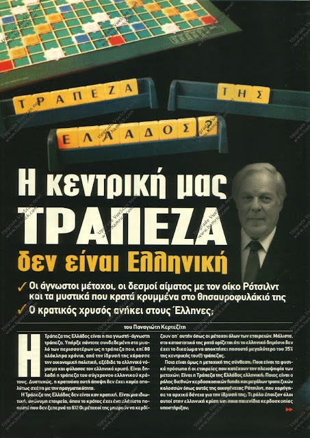 ΝΤΟΚΟΥΜΕΝΤΟ : Είναι η τράπεζα της Ελλάδος Ελληνική;