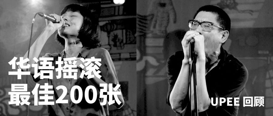 UPEE回顾 | 华语摇滚最佳 200 张 - by UPEE and Ryan - UPEE REVIEW