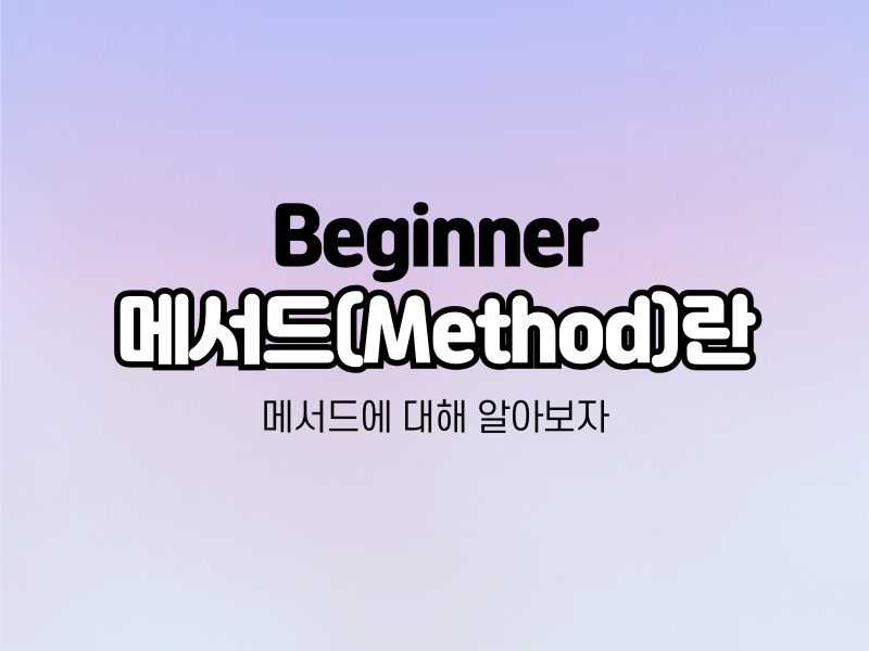 36. 메서드(Method)란 - by Gwonsoo Lee - Zero to Expert