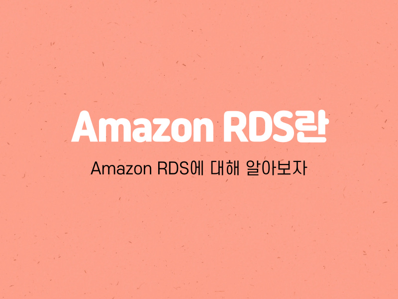 Amazon RDS란 - by Gwonsoo Lee - Zero to Expert