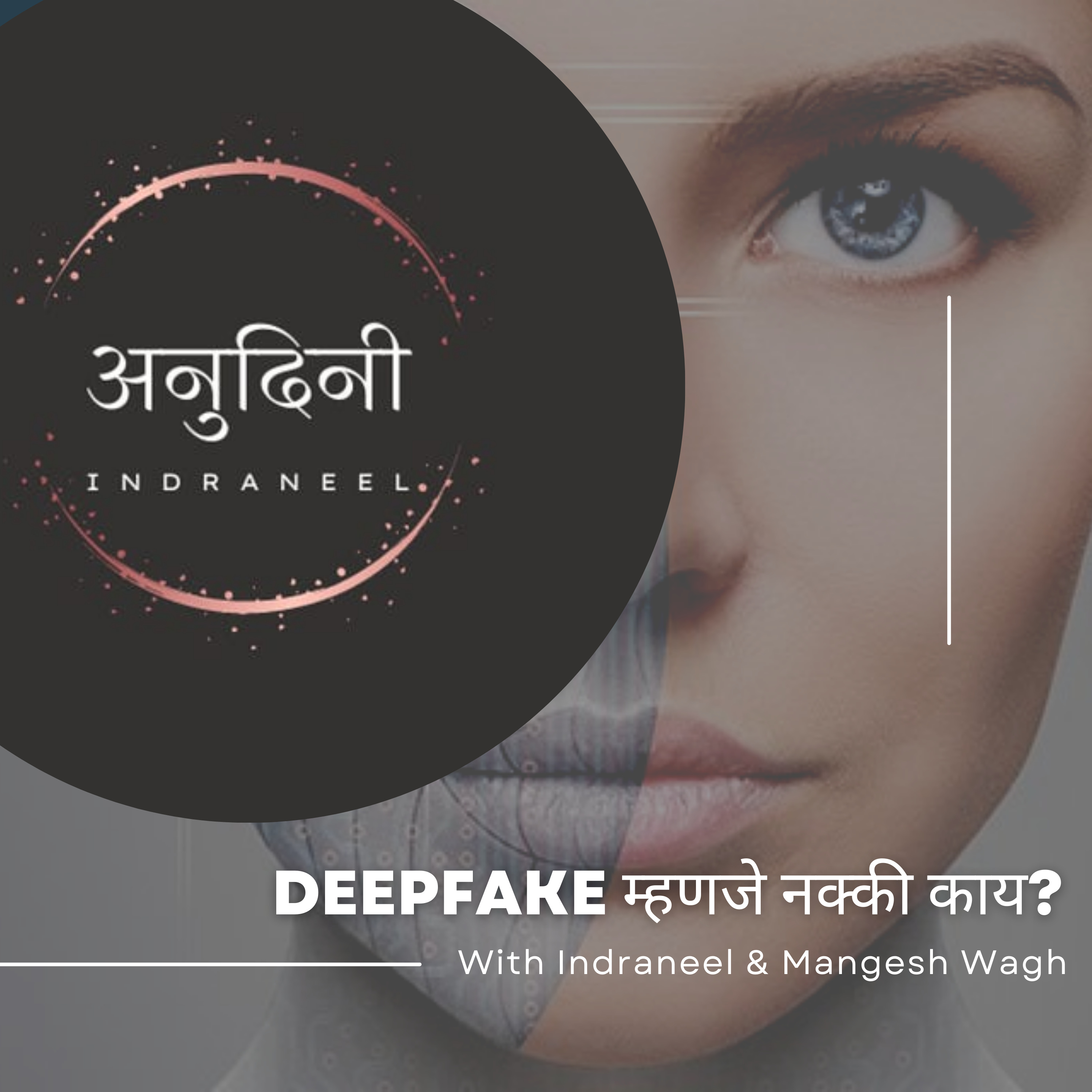 Deepfake म हणज नक क क य गप प टप प व थ म ग श व घ