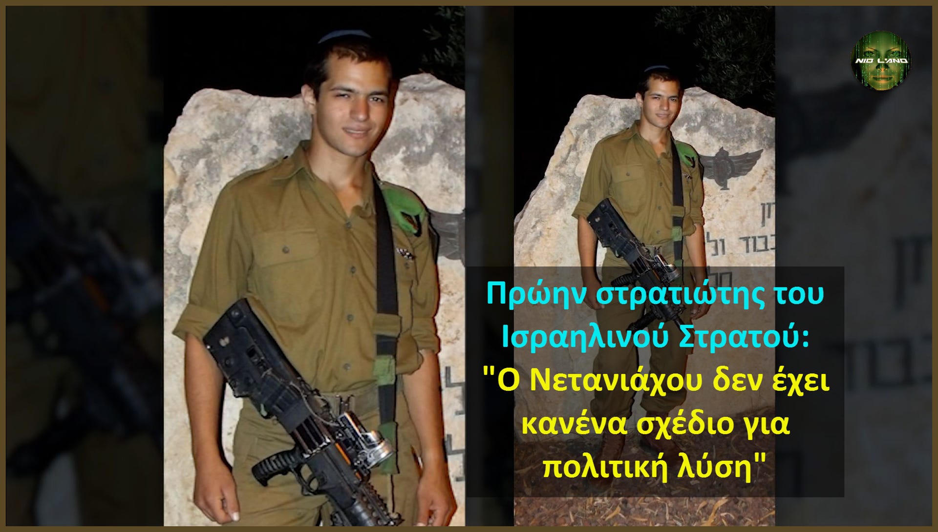 Πρώην Ισραηλινός στρατιώτης ομολογεί: "Σκοτώναμε Αθώους Πολίτες και ...