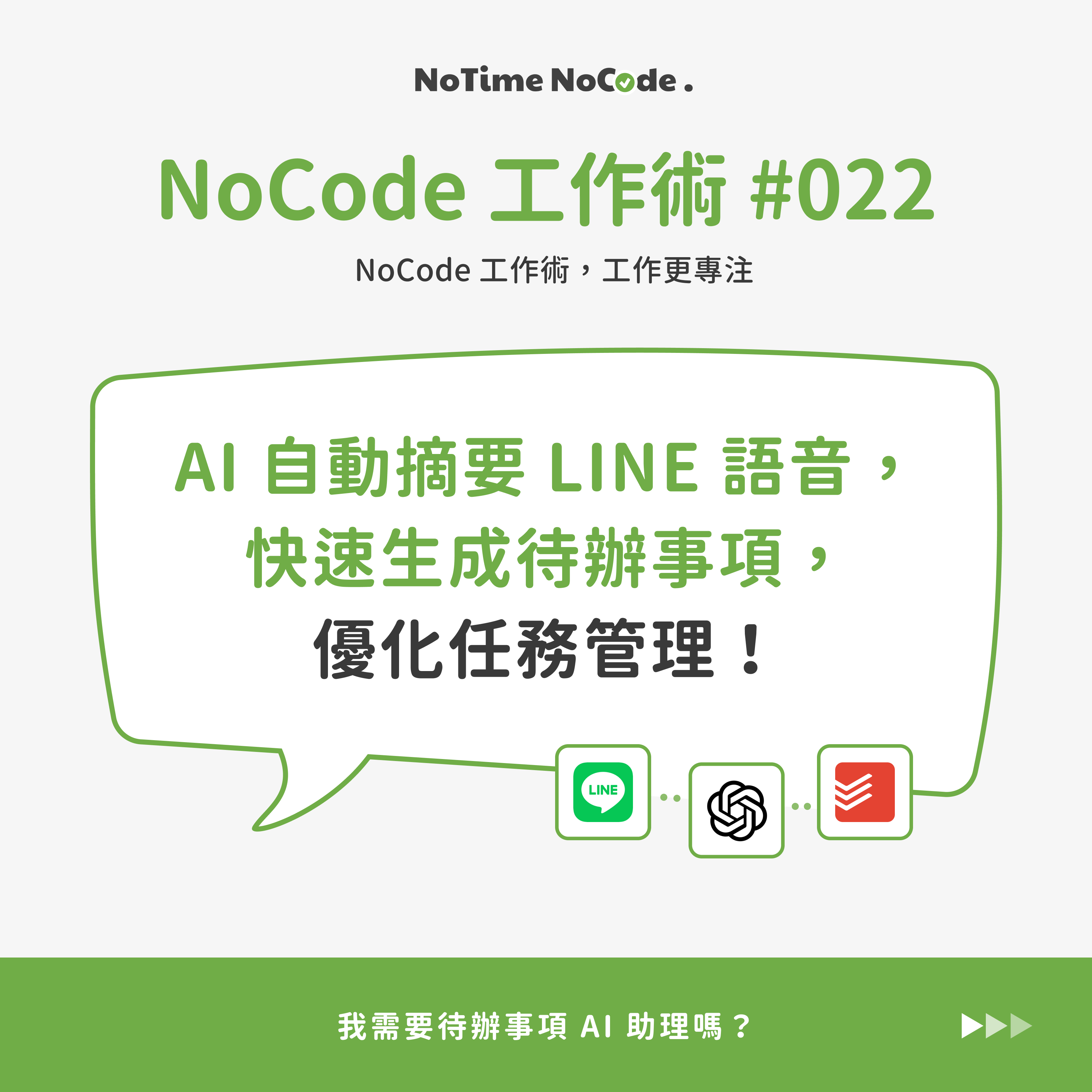 【NoCode 工作術】AI 自動摘要 LINE 語音，快速生成待辦事項，優化任務管理！