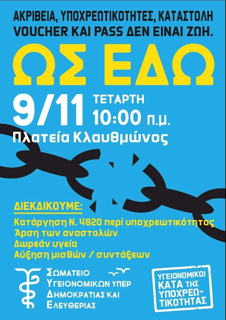 Γενική Απεργία - Τετάρτη 9 Νοεμβρίου 2022 - ΦΩΝΑΖΟΥΜΕ: ΩΣ ΕΔΩ! ΚΑΜΙΑ ...