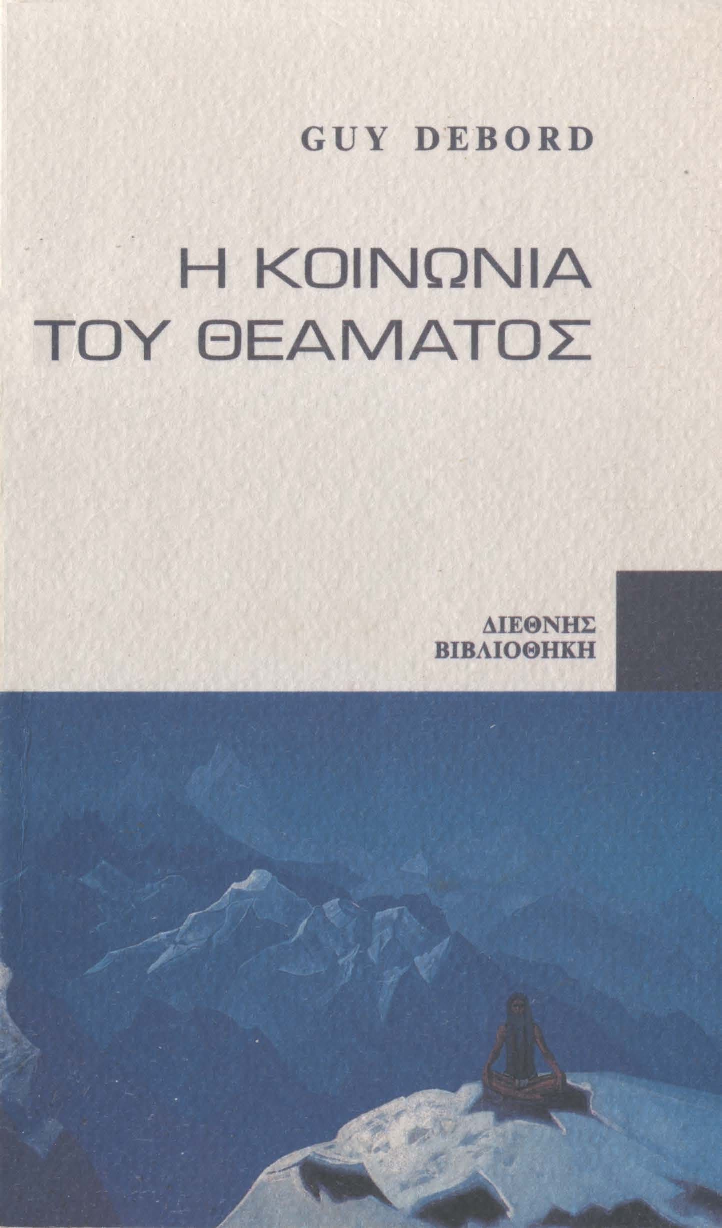Οίμος-Αθήνα: Η (ΝΕΟΕΛΛΗΝΙΚΗ) ΚΟΙΝΩΝΙΑ ΤΟΥ ΨΕΥΔΟ-ΙΕΡΟΥ ΘΕΑΜΑΤΟΣ ΚΑΙ ΤΟΥ ...