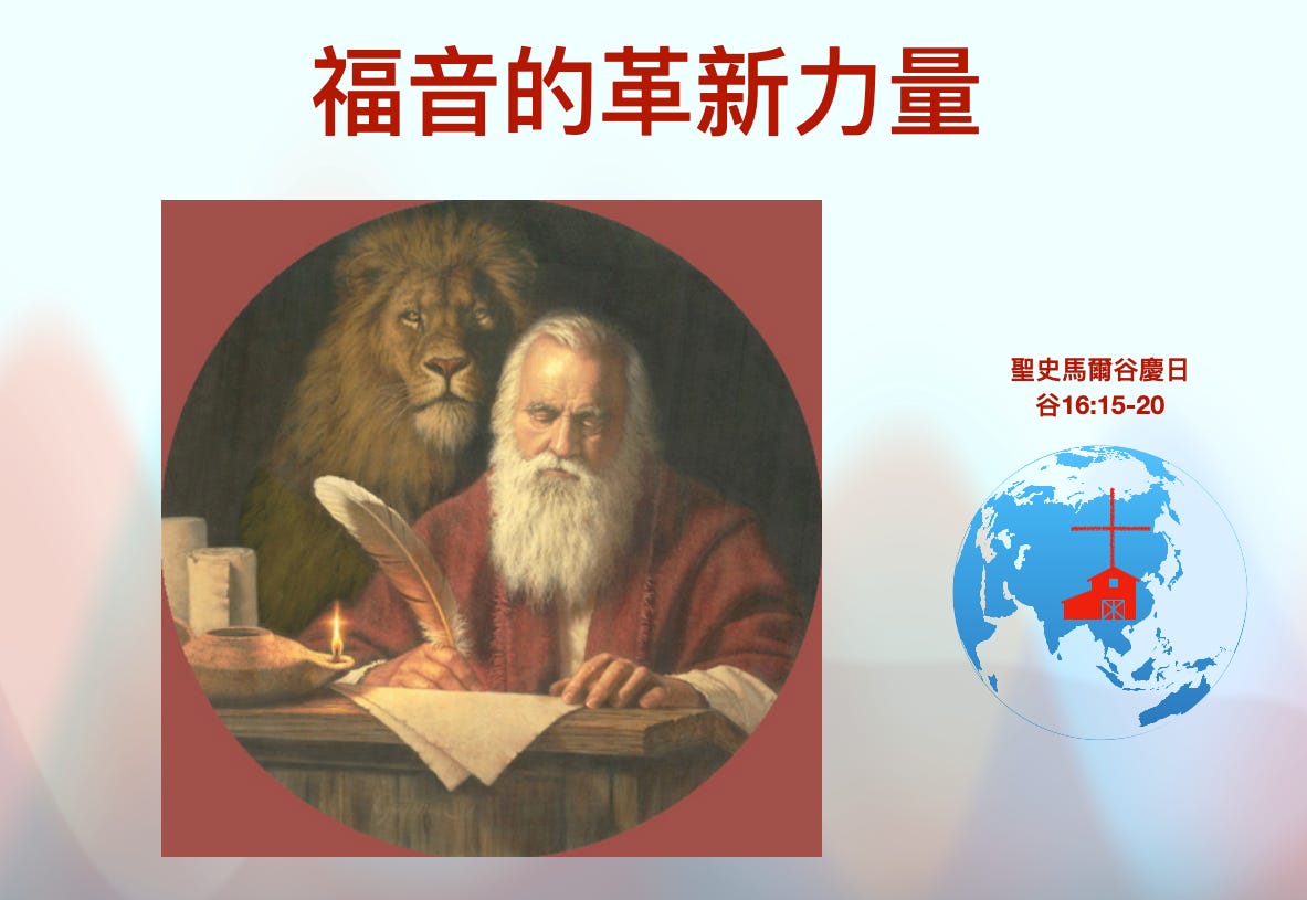 福音的革新力量 - 康老师’s Substack
