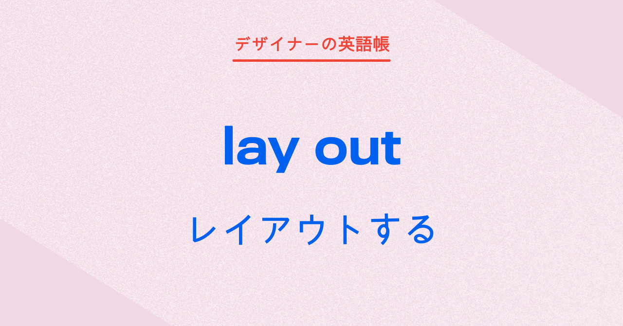 レイアウトする lay out - by 灰色ハイジ - デザイナーの英語帳