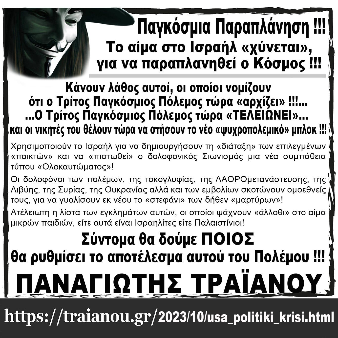 Παγκόσμια Παραπλάνηση !!! - by Παναγιώτης Τραϊανού