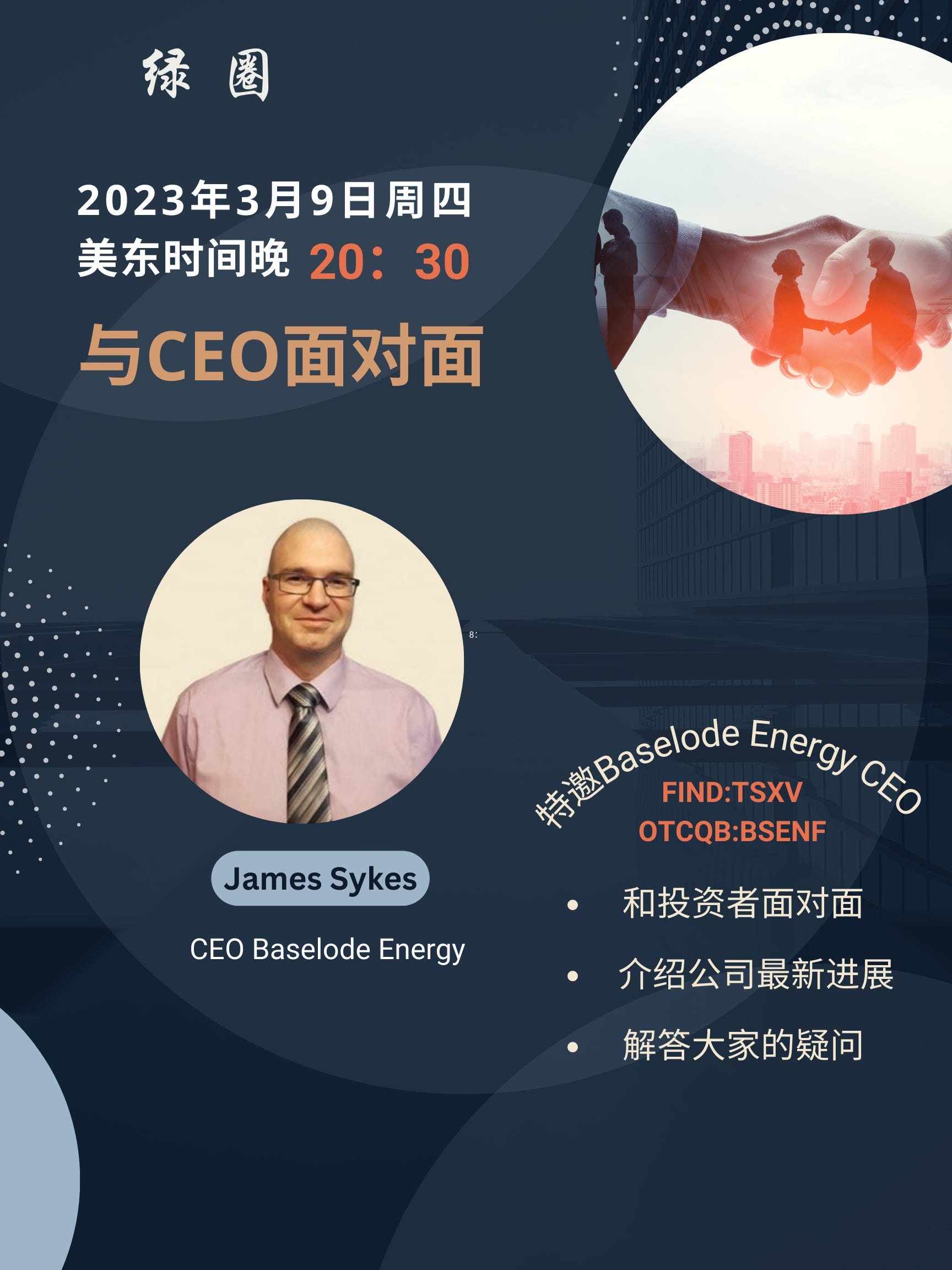 Baselode Energy CEO James Sykes 在线讲座文字版