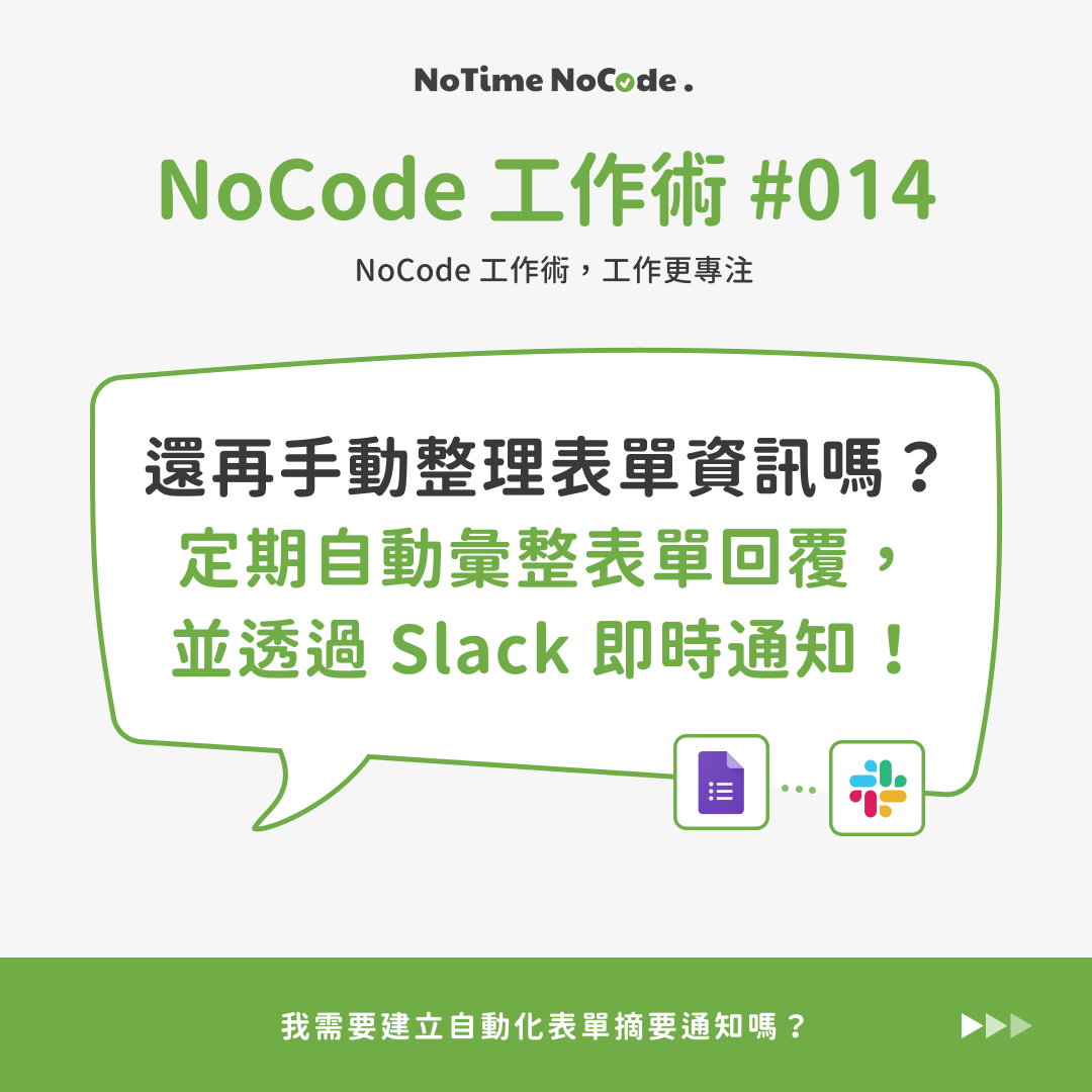 【NoCode 資料彙整管理】如何自動化彙整表單資料，並設定 Slack 定期通知？省下資料處理時間！