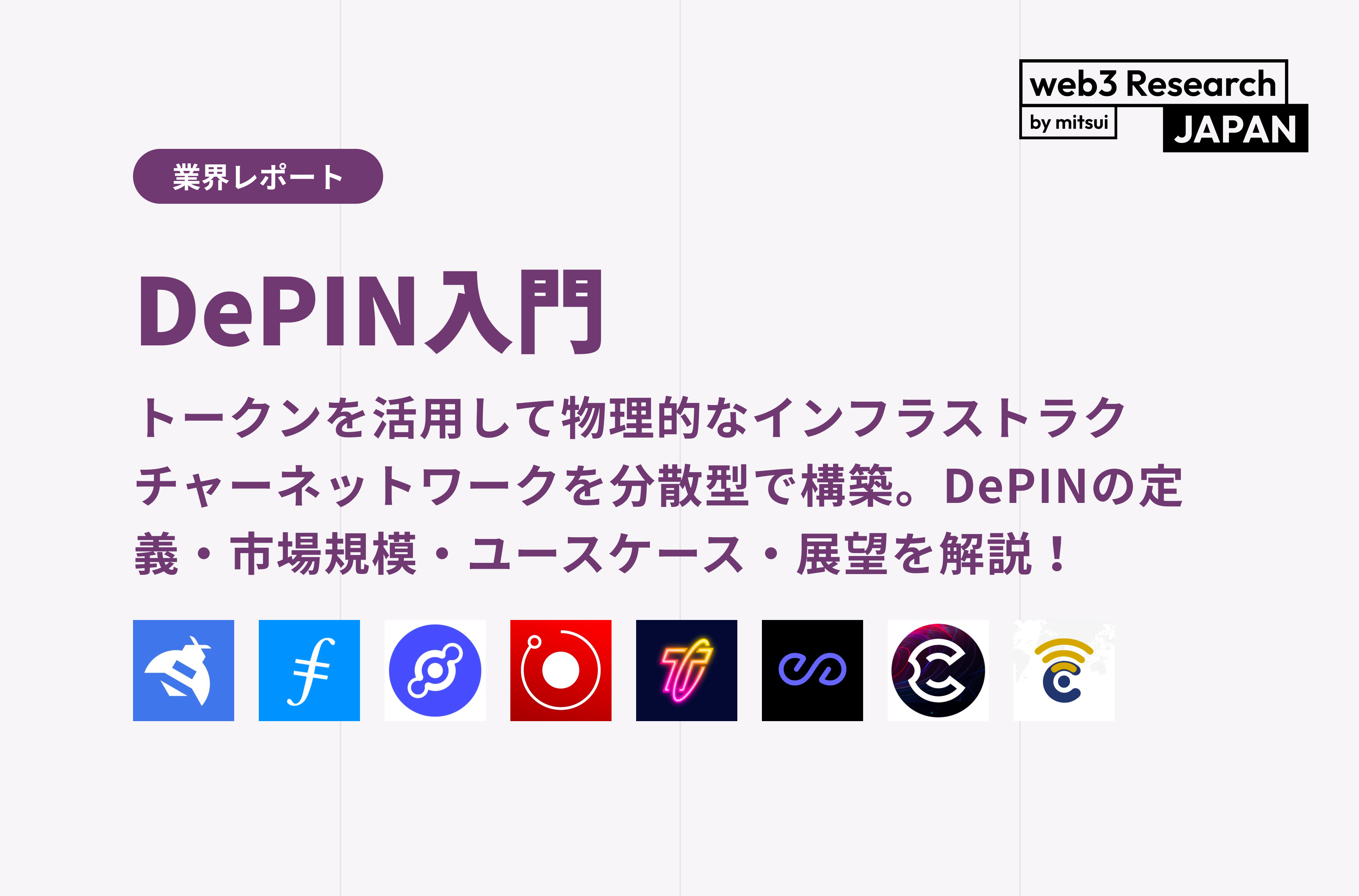 【DePIN入門】トークンを活用して物理的なインフラストラクチャーネットワークを分散型で構築。定義・市場規模・ユースケース・展望を解説！