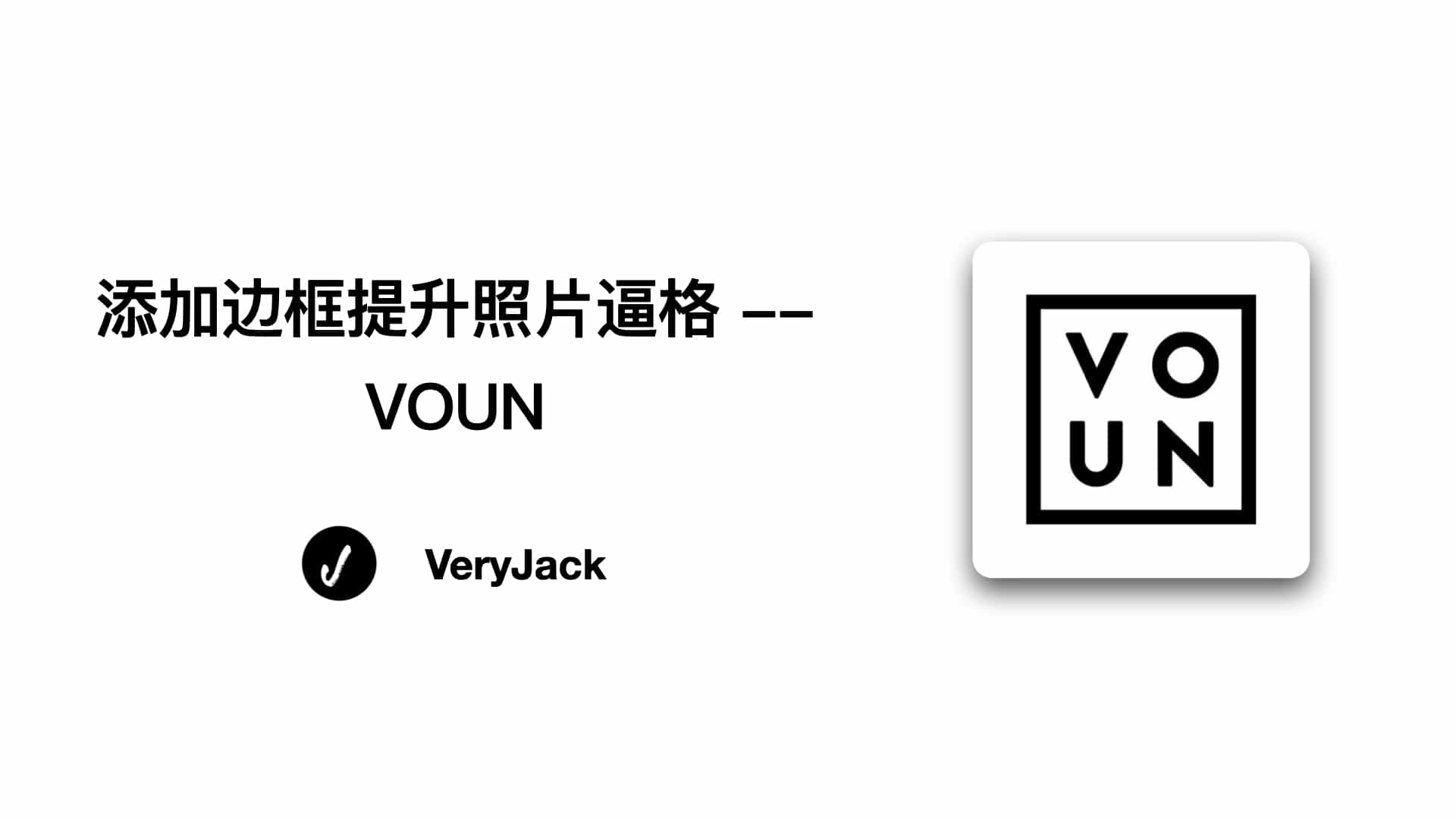 添加边框提升照片逼格 -- VOUN - VeryJack