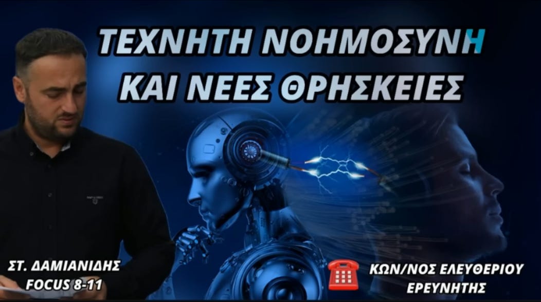 ΤΕΧΝΗΤΗ ΝΟΗΜΟΣΥΝΗ, ΝΕΕΣ ΘΡΗΣΚΕΙΕΣ ΚΑΙ ΤΑ "DEEP FAKES"