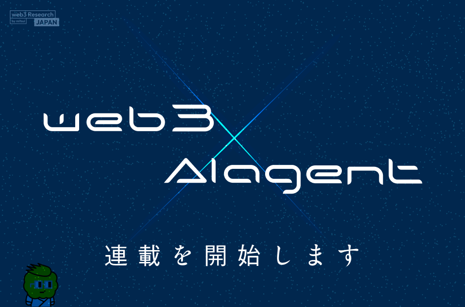 【お知らせ】web3×AIエージェントの連載始めます、他幾つかお知らせが有ります - by mitsui