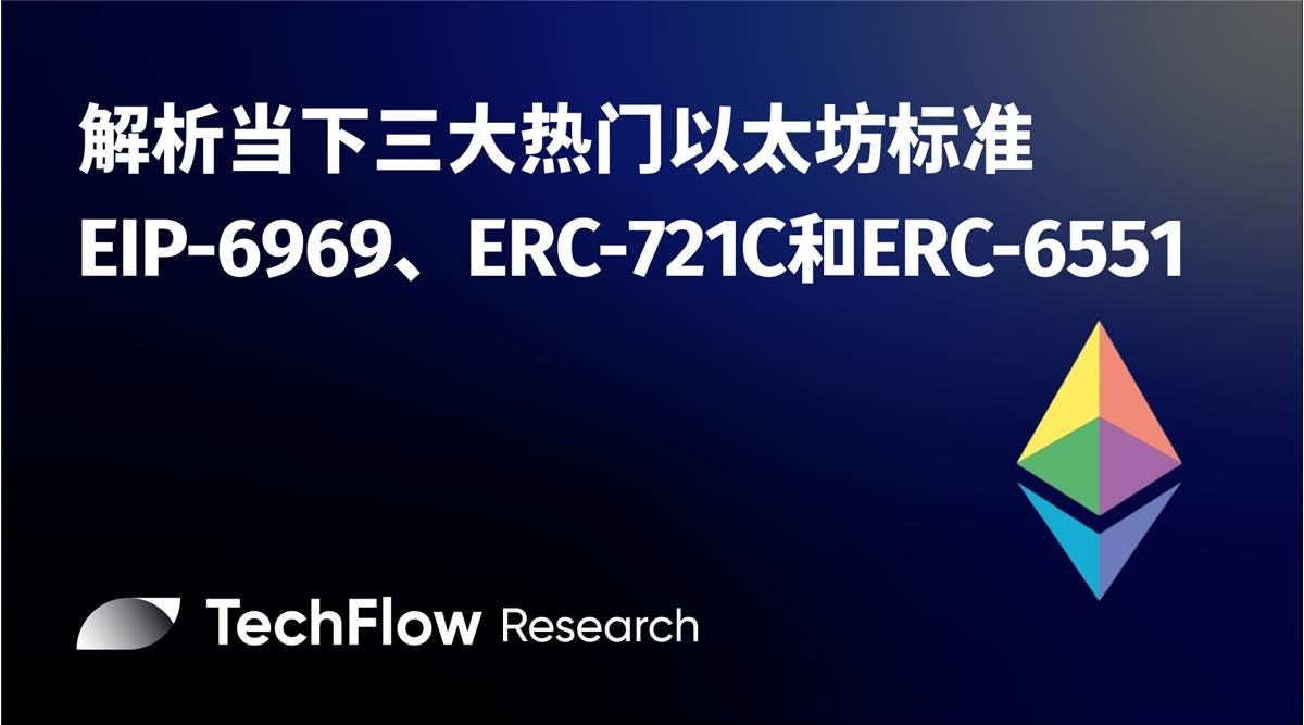 解析当下三大热门以太坊标准：EIP-6969、ERC-721C和ERC-6551 - 深潮 TechFlow