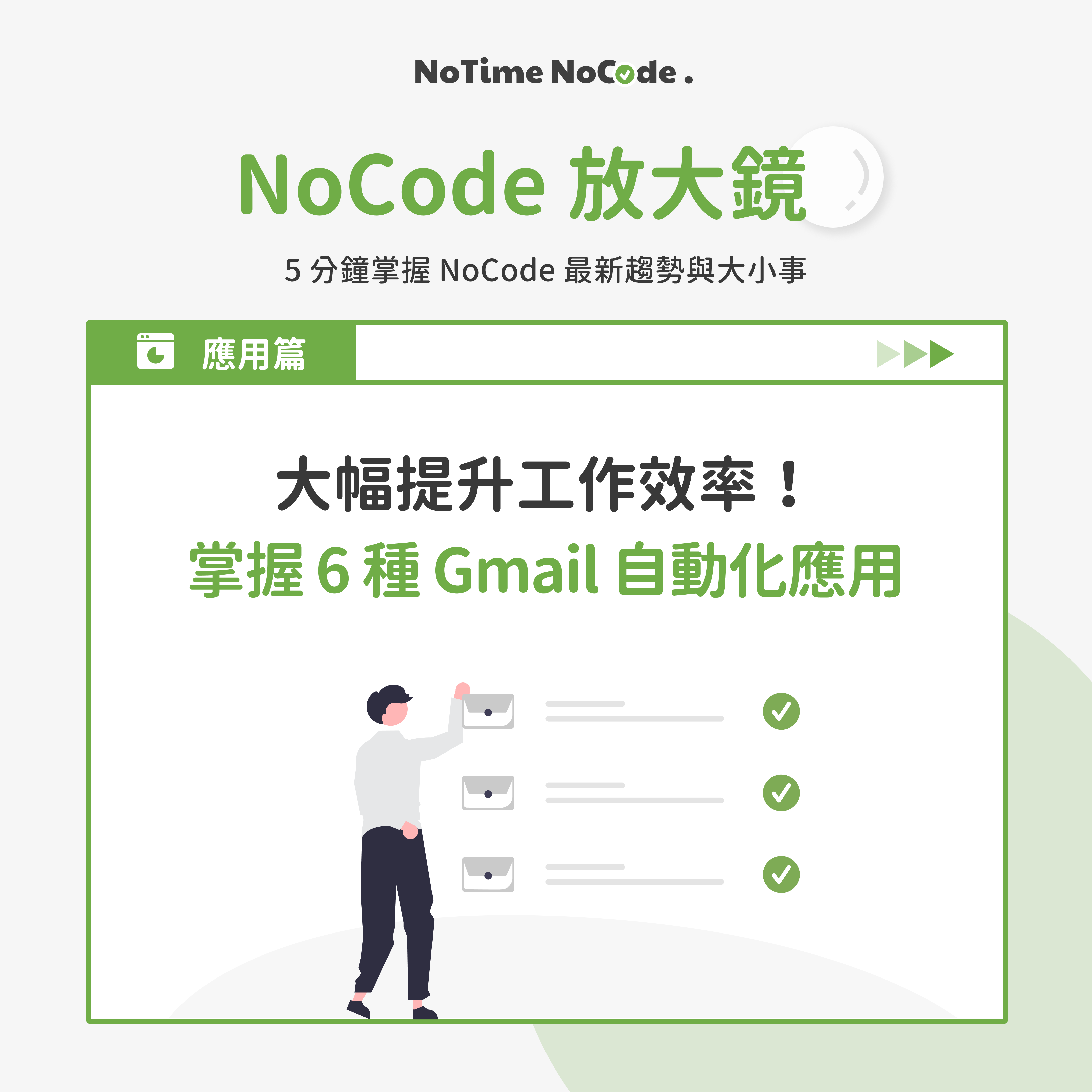 【NoCode 放大鏡】Gmail 6 種自動化應用！大幅提升工作效率！
