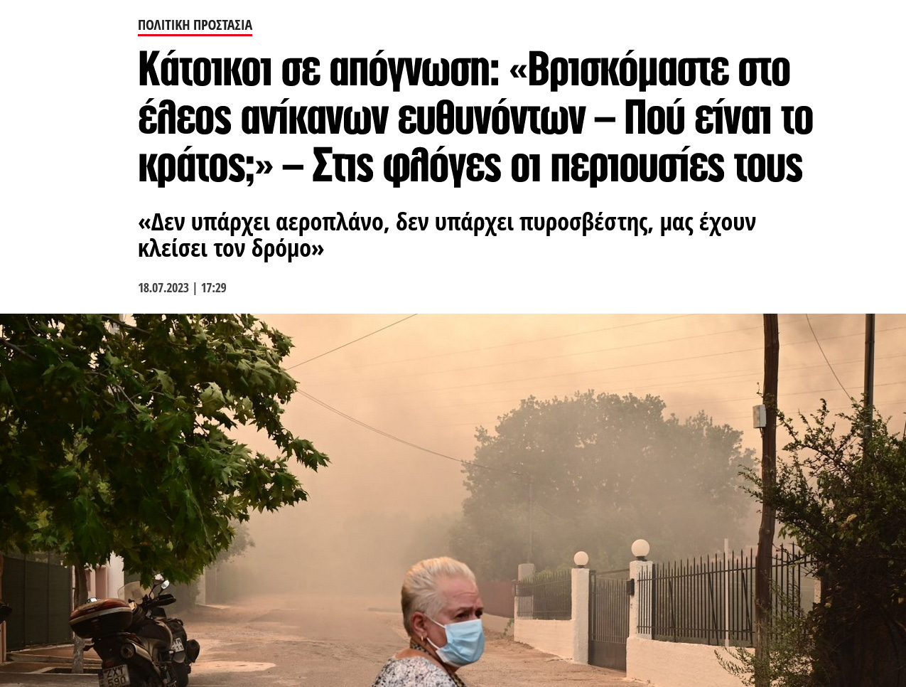 Η ΜΑΖΙΚΗ ΔΟΛΟΦΟΝΙΚΗ ΚΑΤΑΣΤΡΟΦΗ ΤΩΝ ΠΟΛΙΤΩΝ ΚΑΙ ΤΟΥ ΦΥΣΙΚΟΥ ...