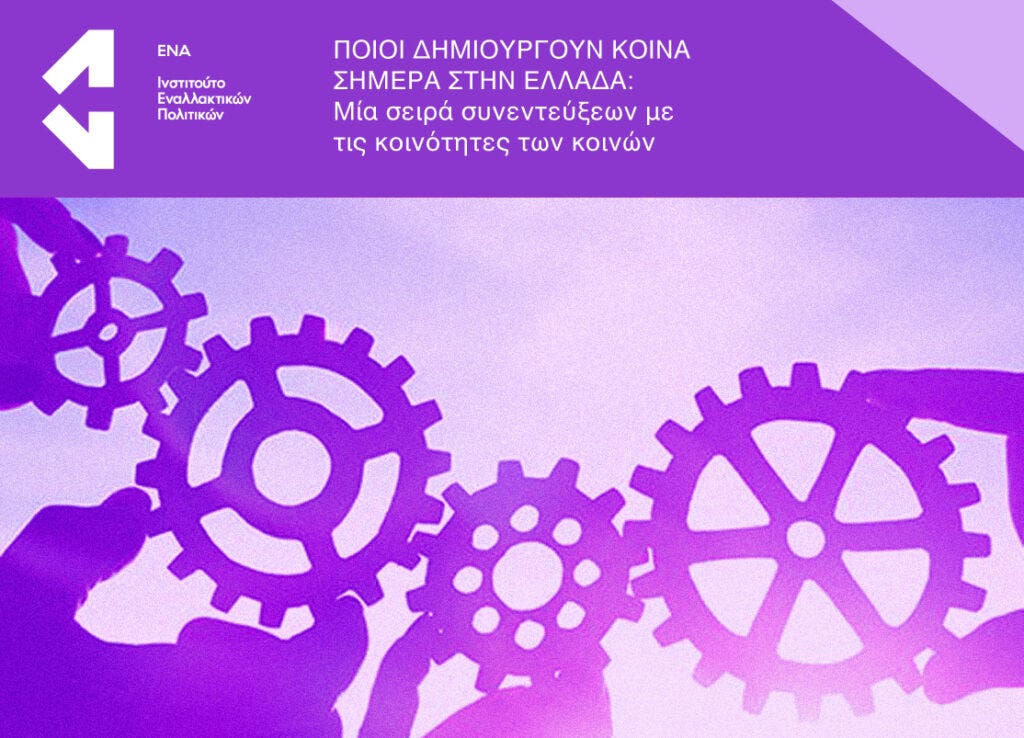 Ποιοι δημιουργούν Κοινά σήμερα στην Ελλάδα;