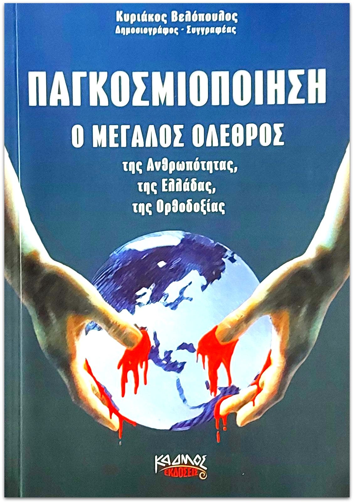 Βελόπουλος versus Βαθιώτης: Ποιος ο γνήσιος πατριώτης;