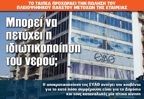 ΙΔΟΥ Η ΚΑΤΑΠΤΥΣΤΗ ΘΕΩΡΙΑ ΤΩΝ ΝΕΟΤΑΞΙΤΩΝ ΠΕΡΙ ΙΔΙΩΤΙΚΟΠΟΙΗΣΗΣ ΤΟΥ ΝΕΡΟΥ