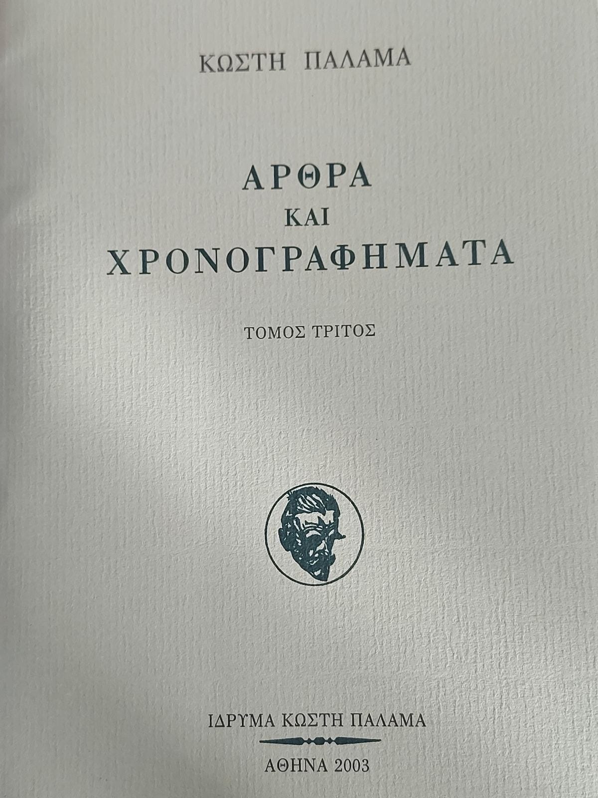 Οίμος-Αθήνα: Η (ΝΕΟΕΛΛΗΝΙΚΗ) ΚΟΙΝΩΝΙΑ ΤΟΥ ΨΕΥΔΟ-ΙΕΡΟΥ ΘΕΑΜΑΤΟΣ ΚΑΙ ΤΟΥ ...