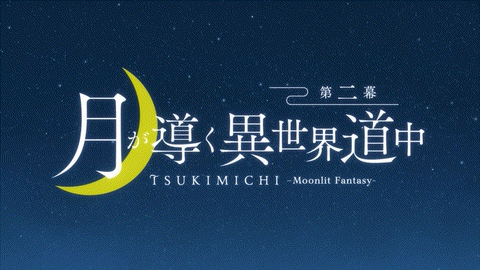 Tsuki ga Michibiku Isekai Douchuu S2 - Episode 12 - Available Dragon Tomoe