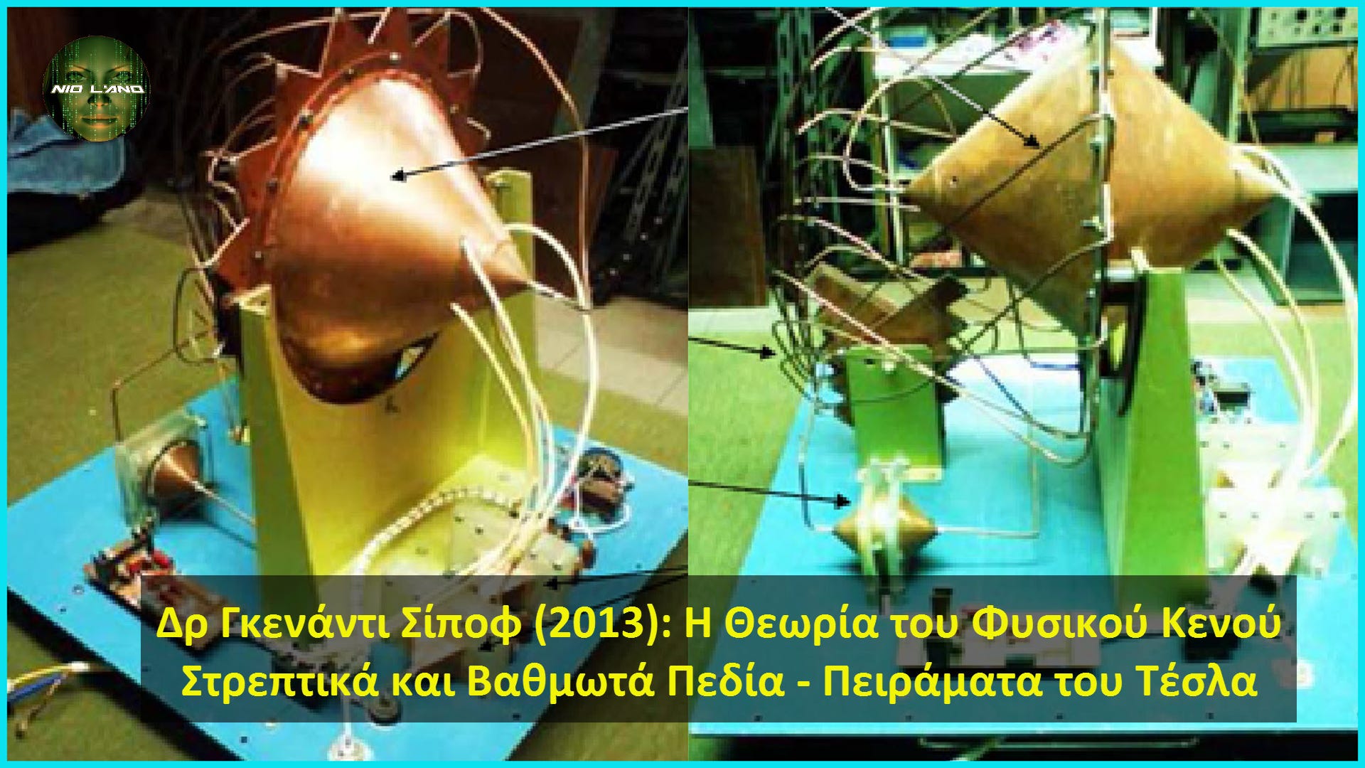 Δρ Γκενάντι Σίποφ: Η Θεωρία του Φυσικού Κενού - Στρεπτικά και Βαθμωτά ...