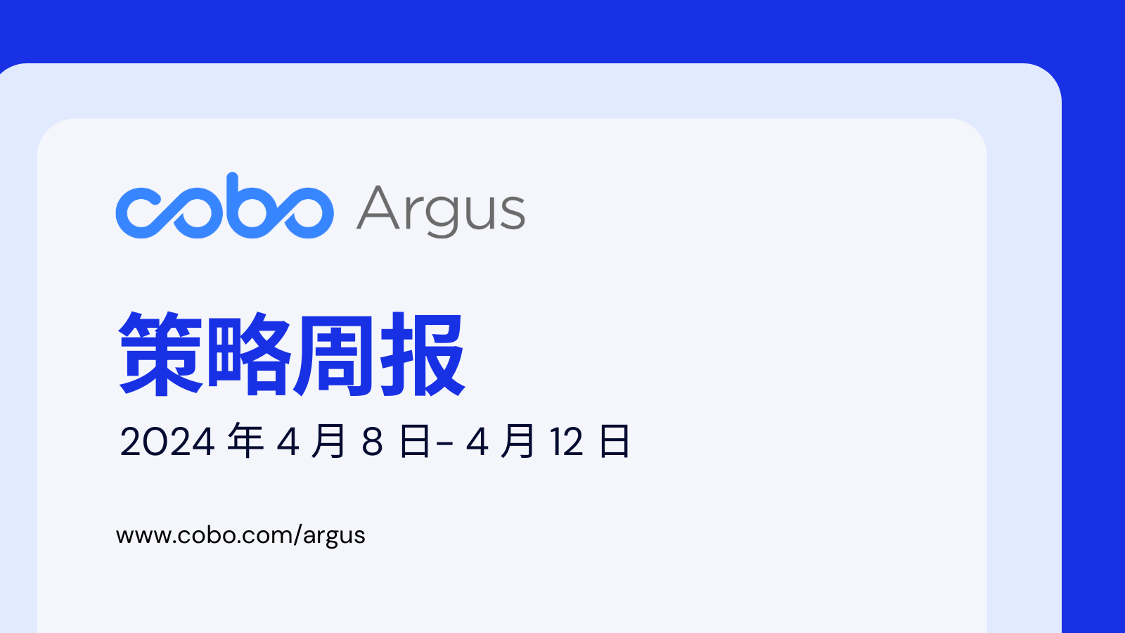Cobo Argus策略周报 #11 - Cobo’s Substack