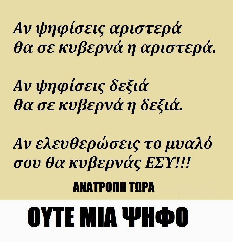 OYTE MIA ΨΗΦΟ... - by Phoenix - ΑΝΑΤΡΟΠΗ ΤΩΡΑ