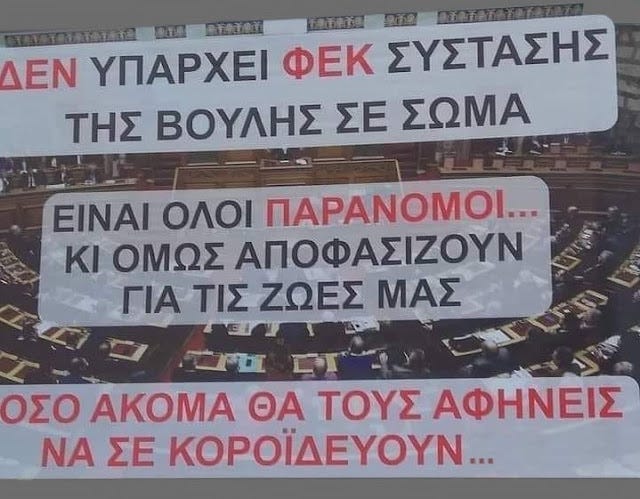 ΔΕΝ ΥΠΑΡΧΕΙ Φ.Ε.Κ. ΣΥΣΤΑΣΗΣ ΤΗΣ ΒΟΥΛΗΣ ΣΕ ΣΩΜΑ - by Phoenix