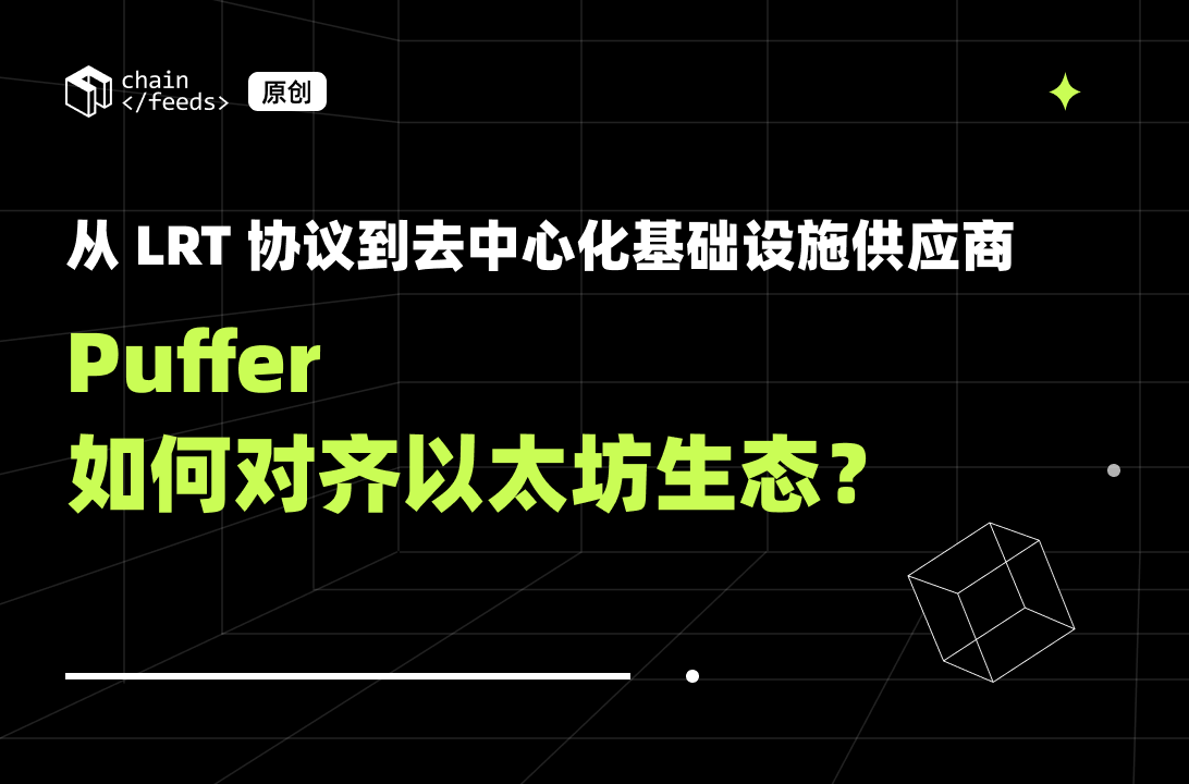 从 LRT 协议到去中心化基础设施供应商：Puffer 如何对齐以太坊生态？ - by LindaBell