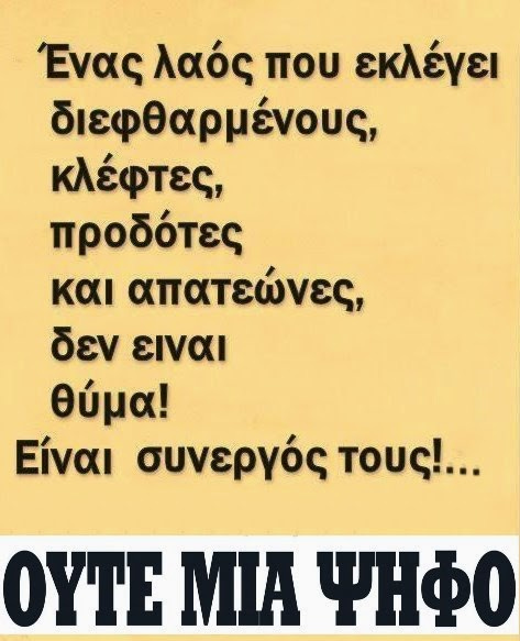 OYTE MIA ΨΗΦΟ... - by Phoenix - ΑΝΑΤΡΟΠΗ ΤΩΡΑ