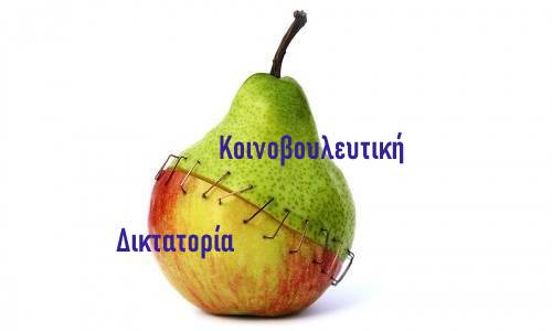 Οίμος-Αθήνα: ΖΟΥΜΕ ΣΕ ΜΙΑ ΚΟΙΝΟΒΟΥΛΕΥΤΙΚΗ ΔΙΚΤΑΤΟΡΙΑ ΚΑΙ ΑΠΟΦΑΣΙΖΟΥΜΕ ...