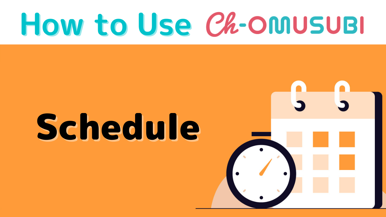 【How to Use】Schedule - Ch-OMUSUBI’s Substack